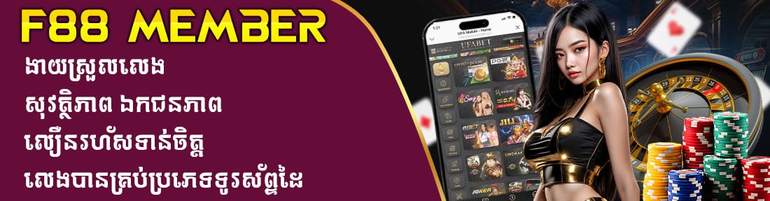 f88 member ជាគេហទំព័រកាស៊ីណូអនឡាញដែលល្អបំផុត