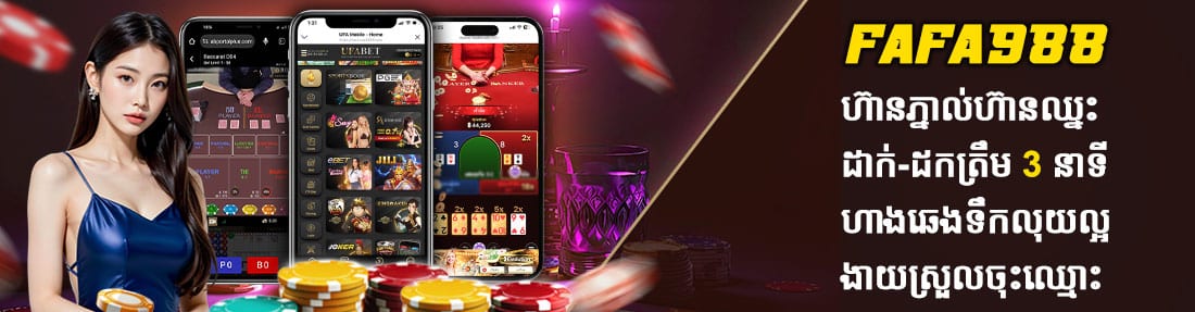 FAFA988 មានហ្គេមប្លែកៗ ជាច្រើននៅលើបណ្តាញអនឡាញ